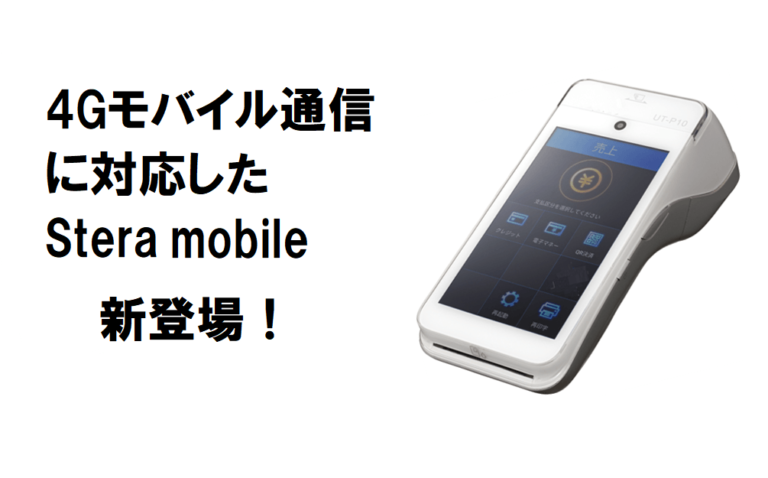Stera mobile新登場！【2021年6月】/電子決済.com